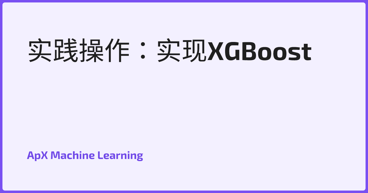 实践操作：实现XGBoost