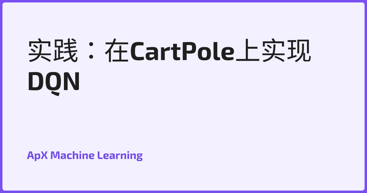实践：在CartPole上实现DQN