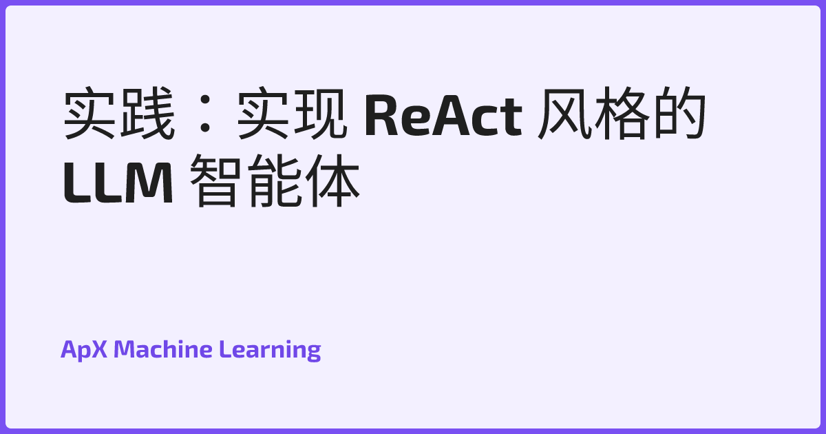 实践：实现 ReAct 风格的 LLM 智能体