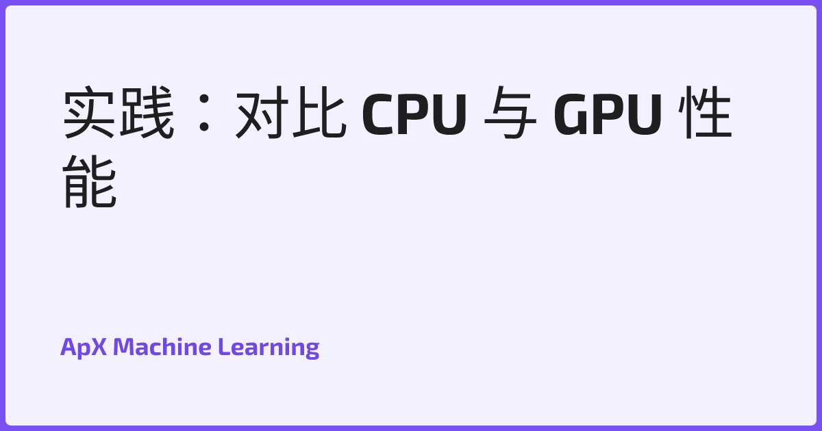实践：对比 CPU 与 GPU 性能