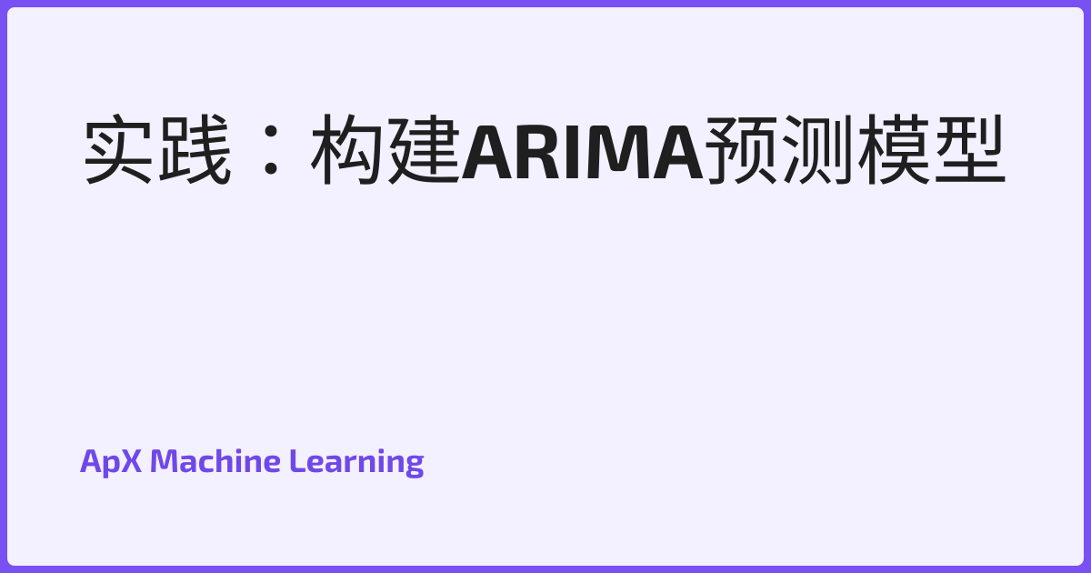 实践：构建ARIMA预测模型
