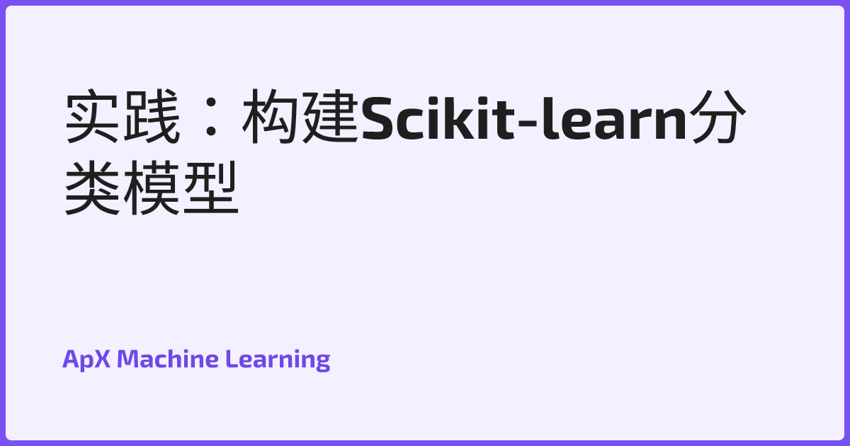 实践：构建Scikit-learn分类模型