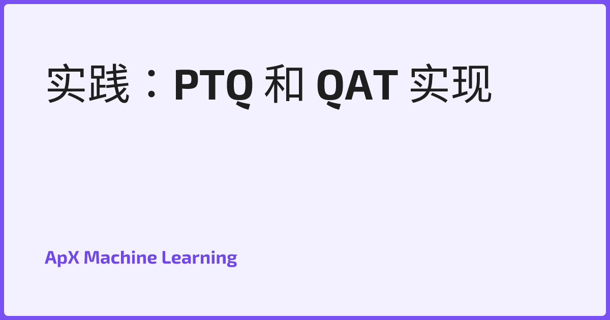 实践：PTQ 和 QAT 实现