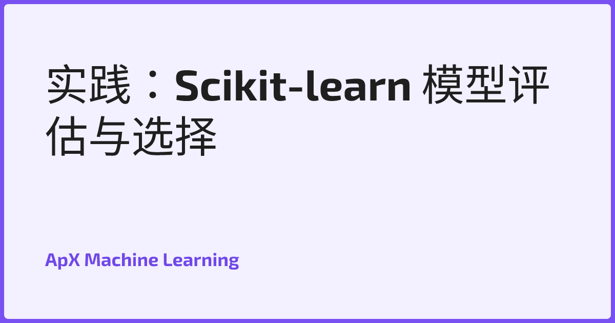 实践：Scikit-learn 模型评估与选择