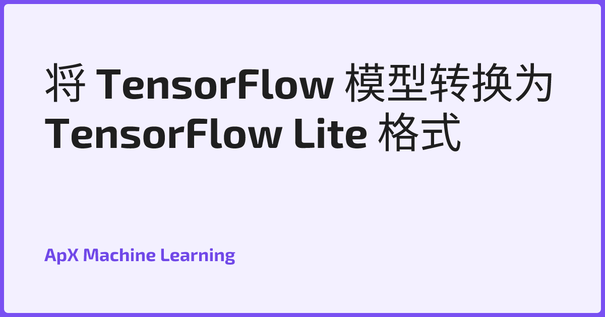 将 TensorFlow 模型转换为 TensorFlow Lite 格式