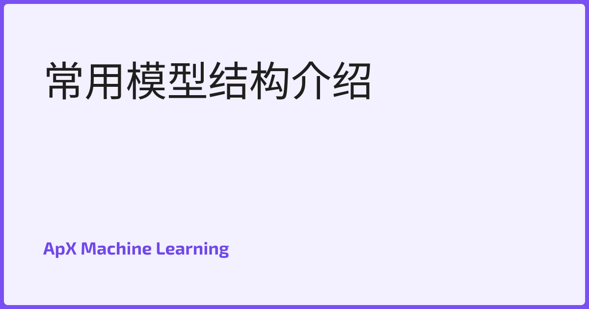 Quiz for 常用模型结构介绍 | ApX Machine Learning