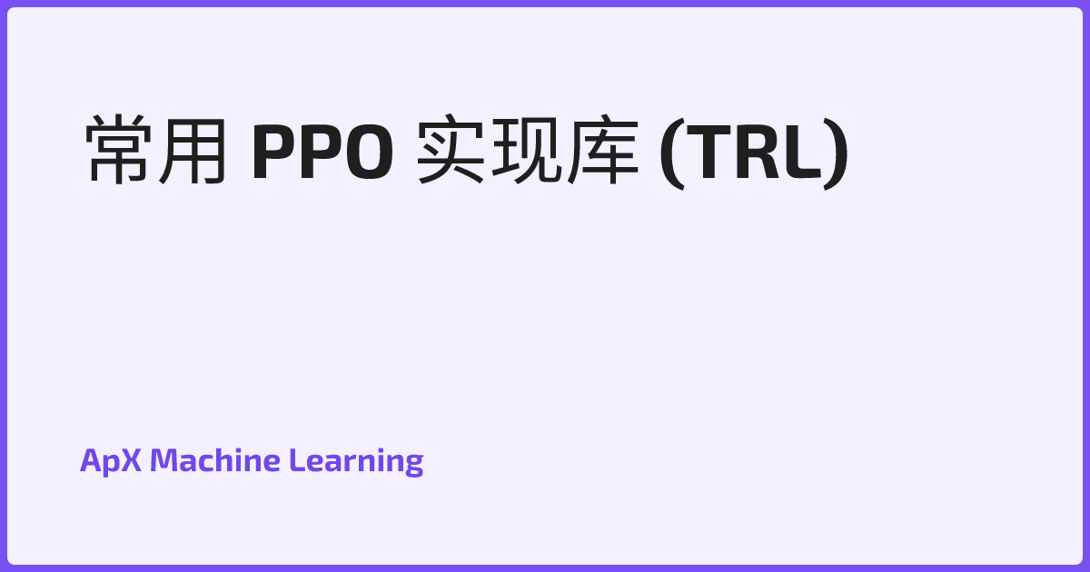 常用 PPO 实现库 (TRL)