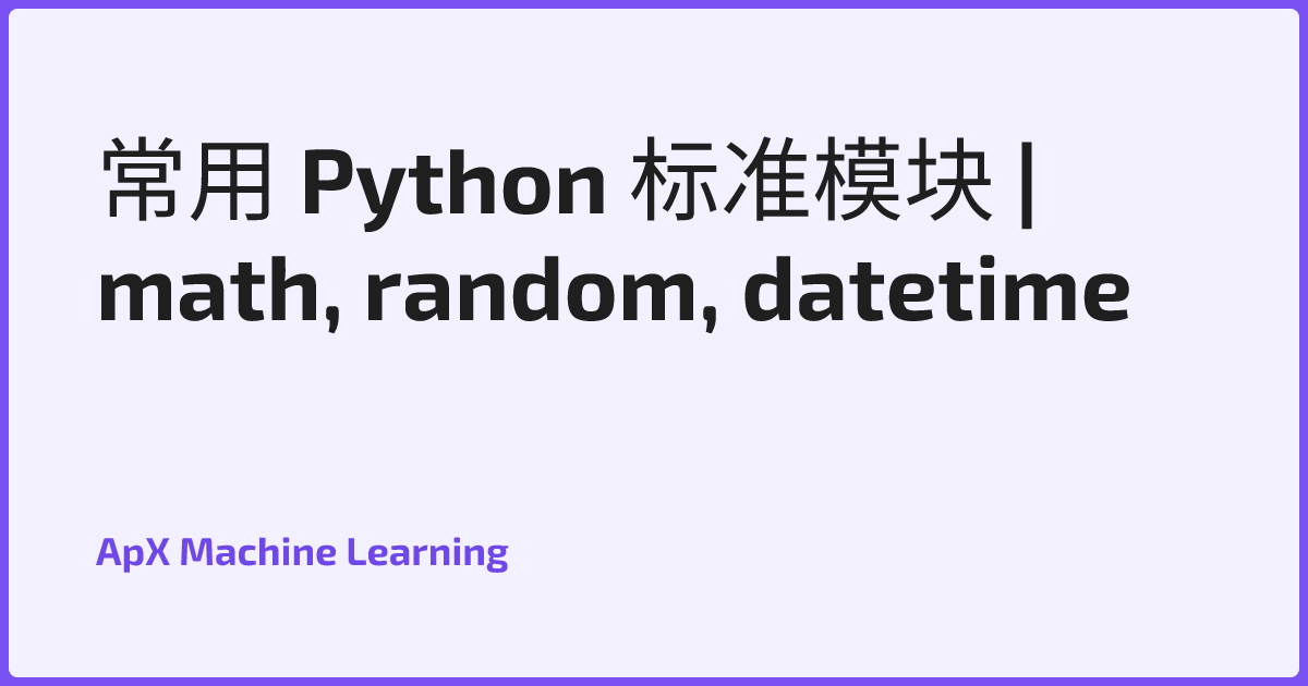 常用 Python 标准模块 | math, random, datetime