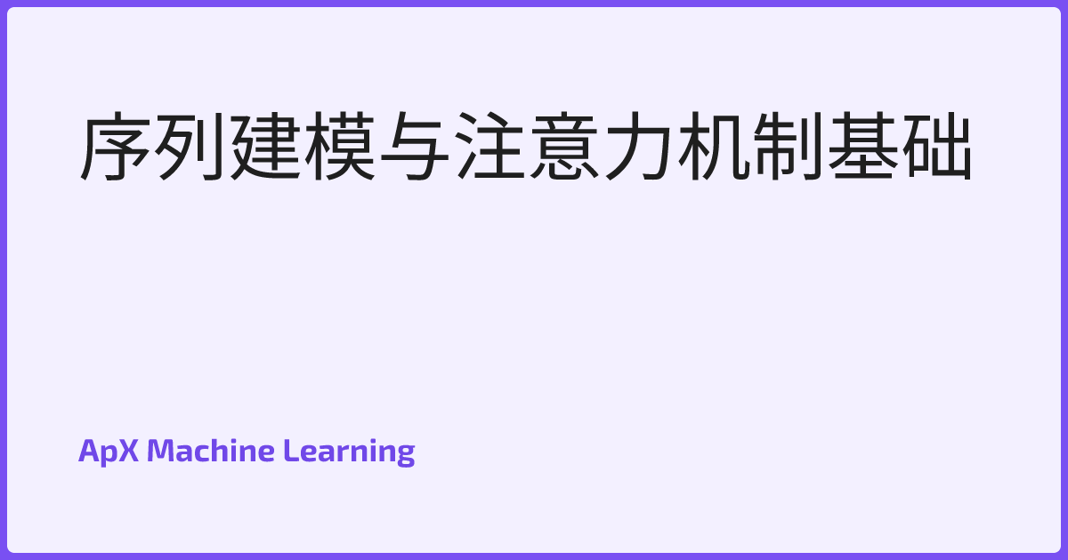 Quiz for 序列建模与注意力机制基础 | ApX Machine Learning