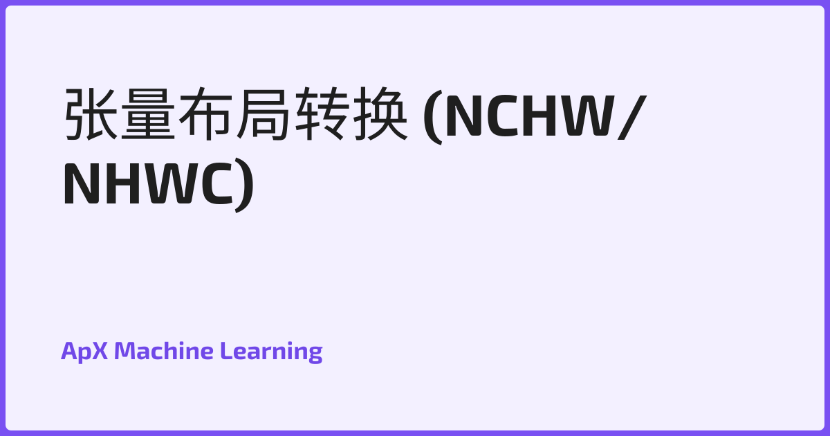 张量布局转换 (NCHW/NHWC)