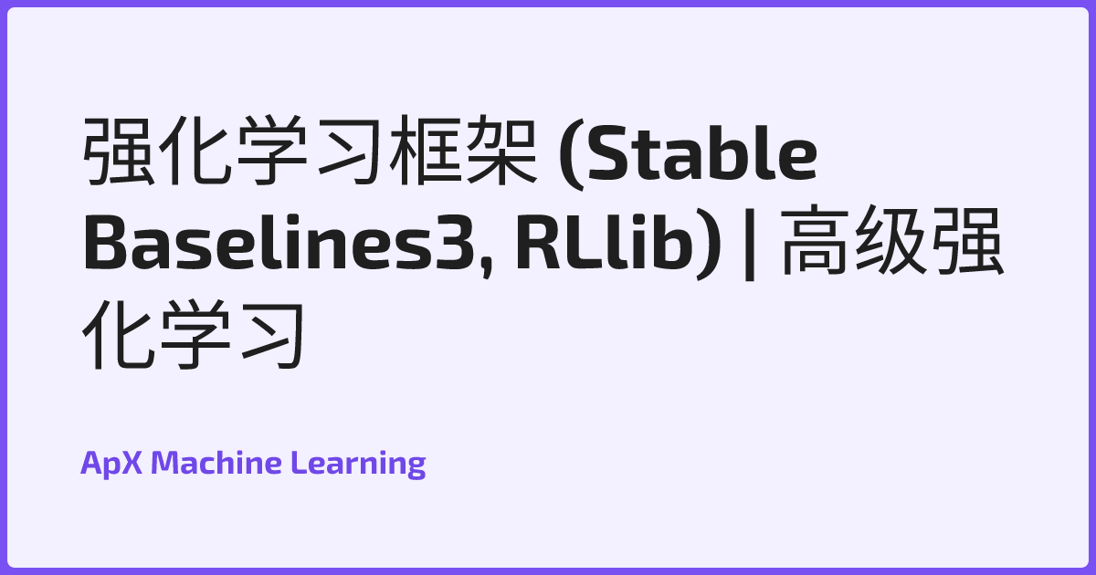 强化学习框架 (Stable Baselines3, RLlib) | 高级强化学习