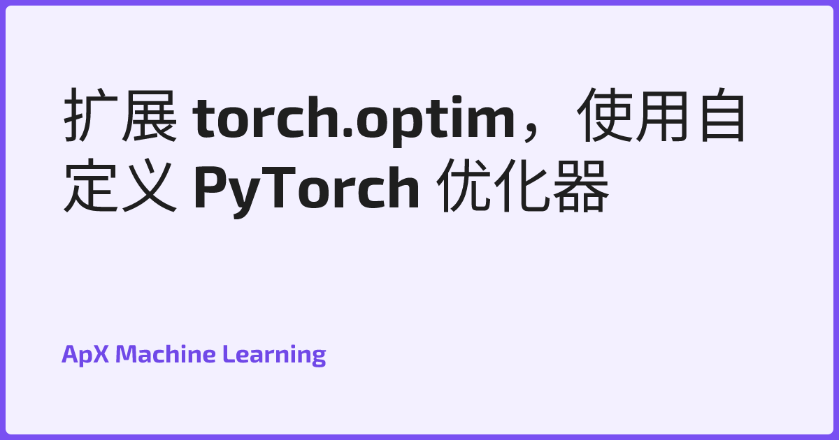 扩展 torch.optim，使用自定义 PyTorch 优化器