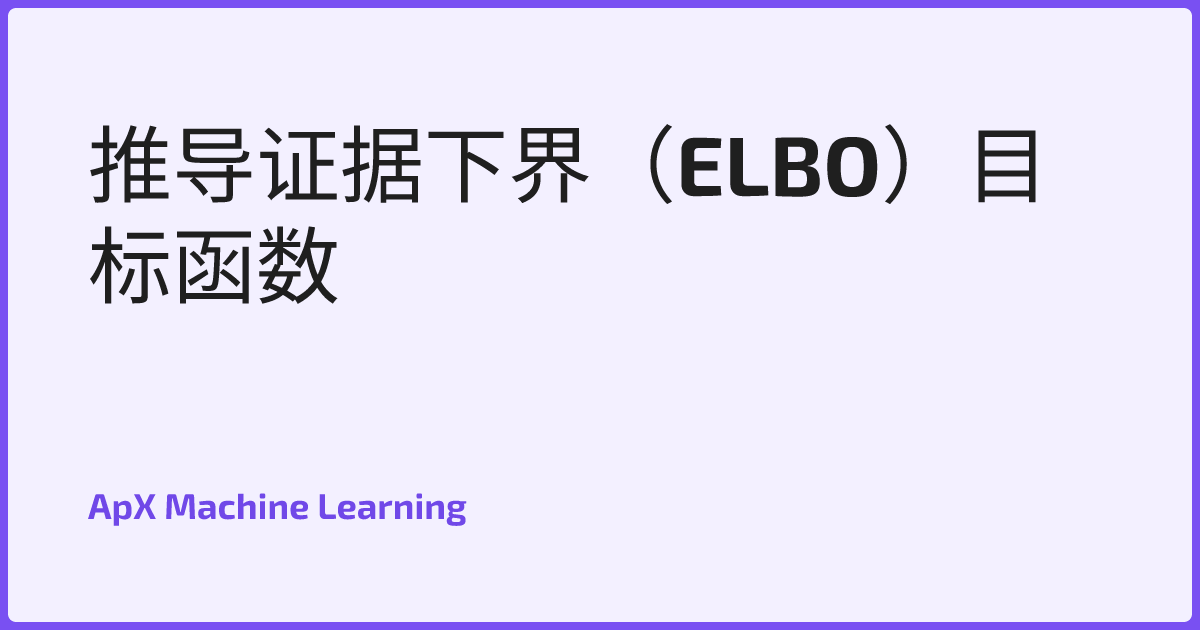 推导证据下界（ELBO）目标函数