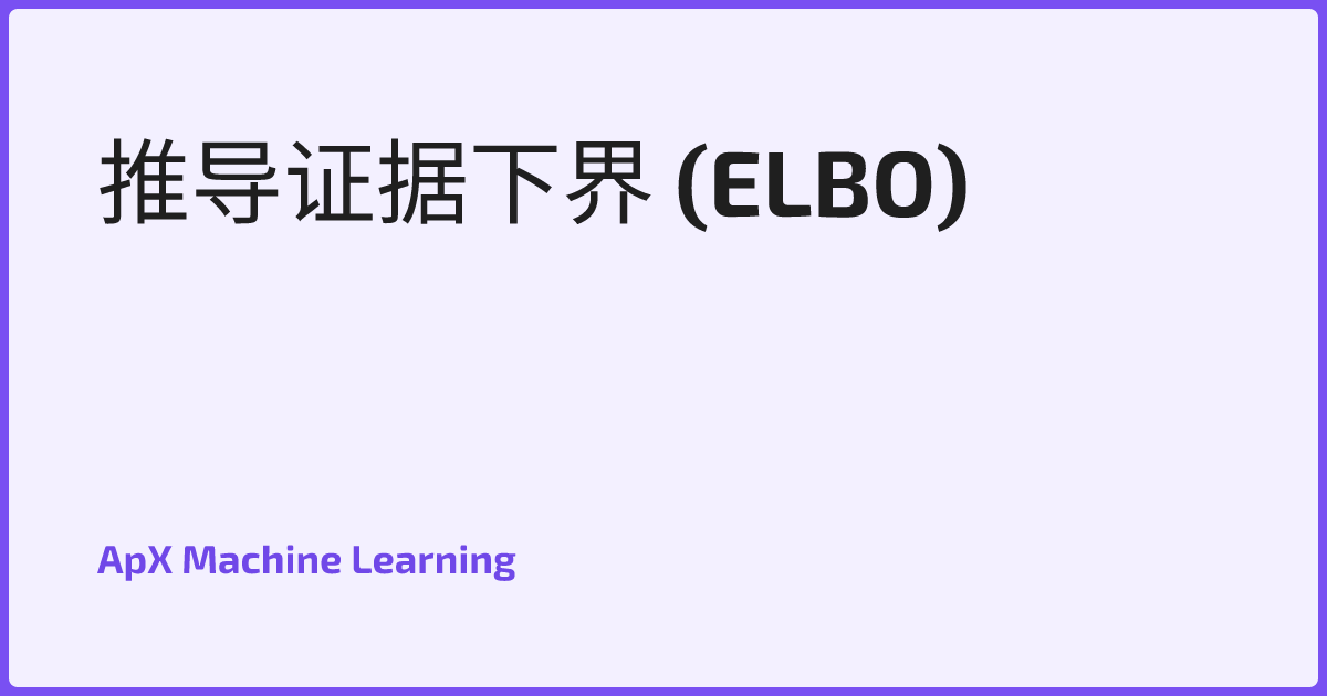 推导证据下界 (ELBO)