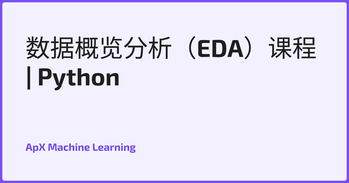 数据概览分析（EDA）课程 | Python