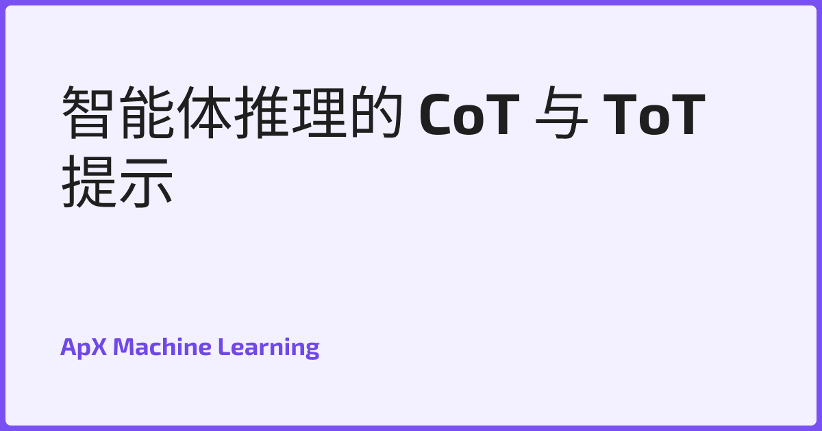 智能体推理的 CoT 与 ToT 提示