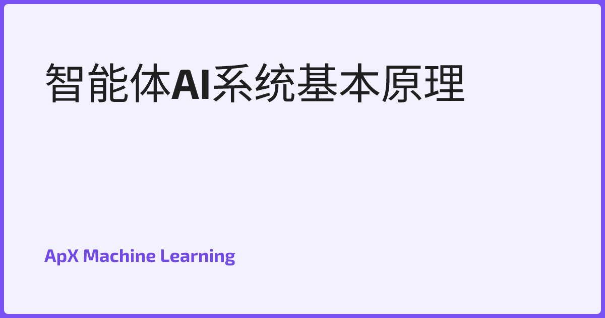 Quiz for 智能体AI系统基本原理 | ApX Machine Learning