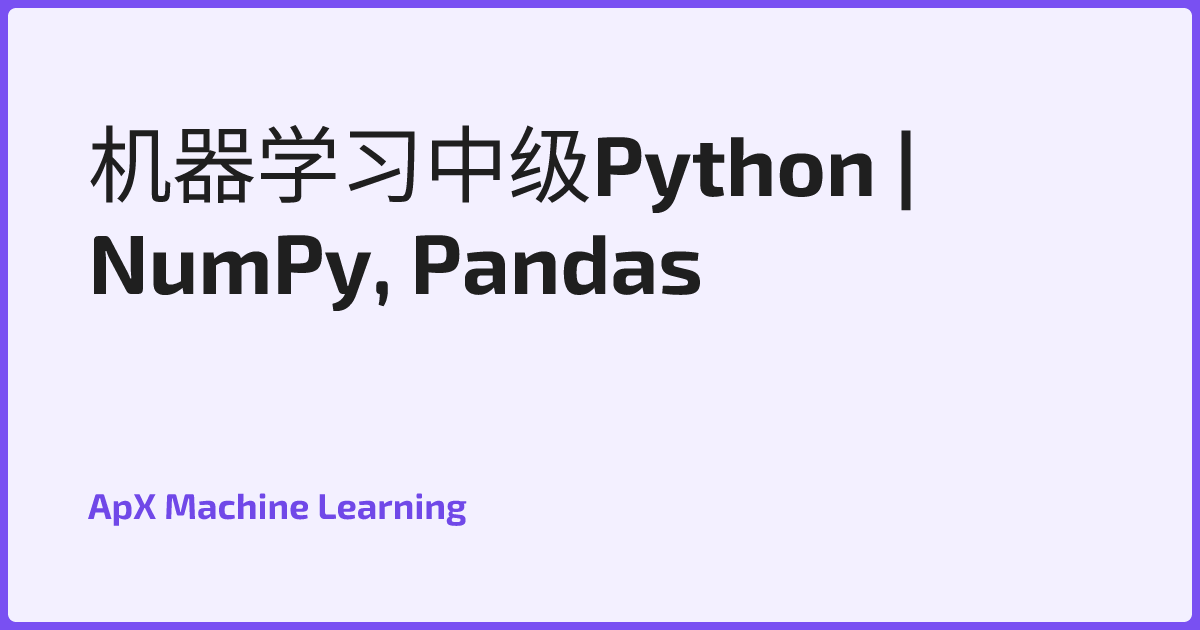 机器学习中级Python | NumPy, Pandas