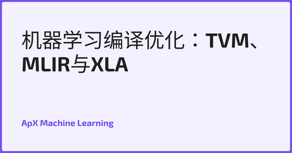 机器学习编译优化：TVM、MLIR与XLA