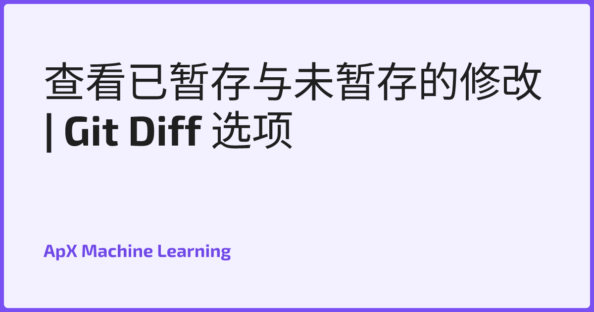 查看已暂存与未暂存的修改 | Git Diff 选项