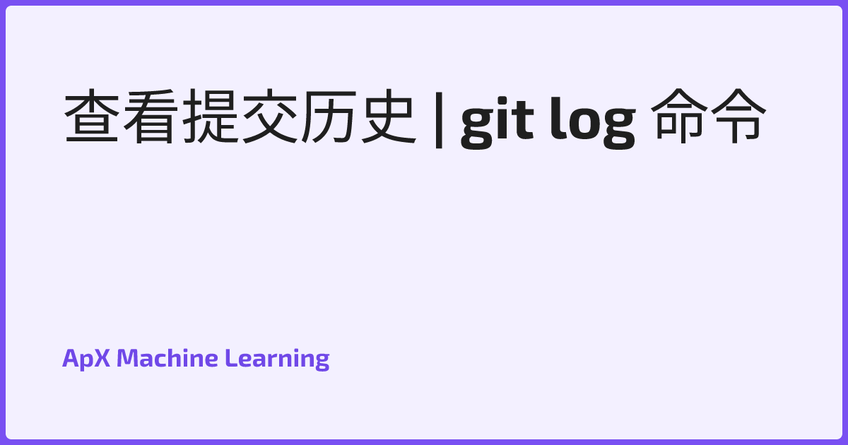 查看提交历史 | git log 命令