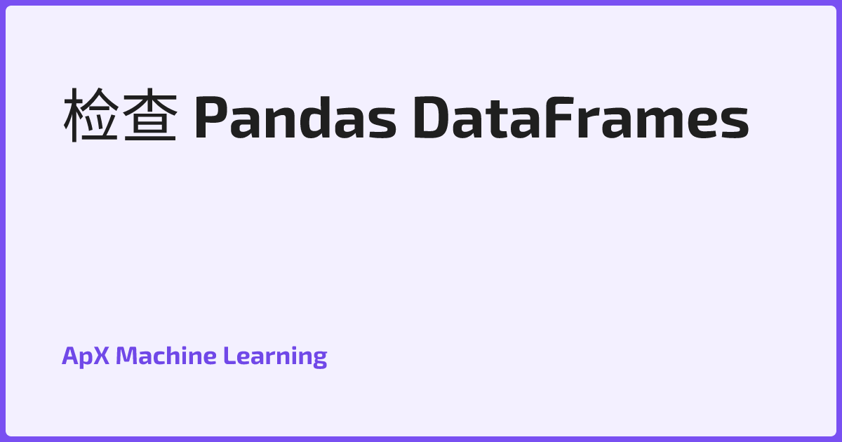 检查 Pandas DataFrames