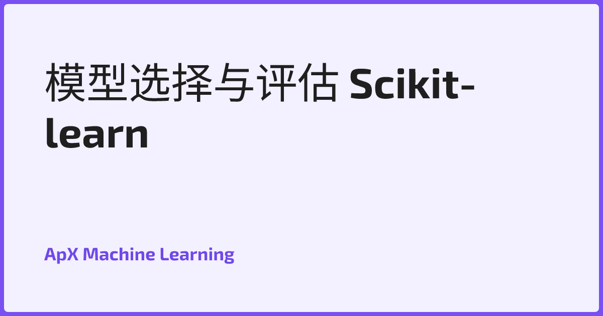 模型选择与评估 Scikit-learn