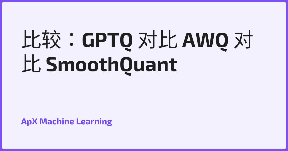 比较：GPTQ 对比 AWQ 对比 SmoothQuant