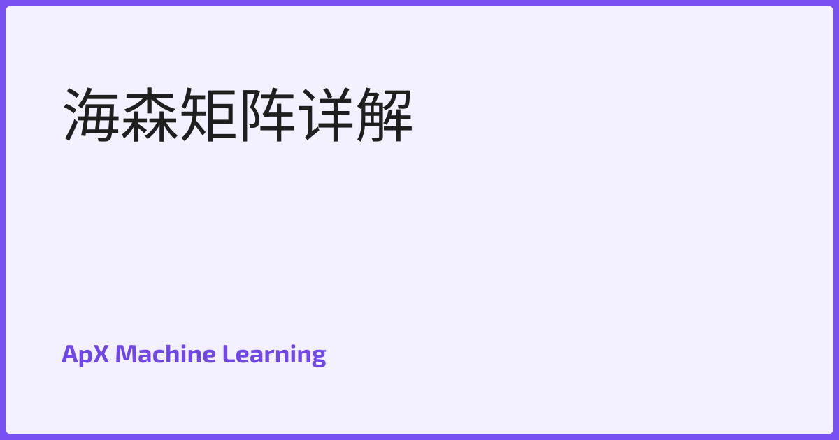 海森矩阵详解