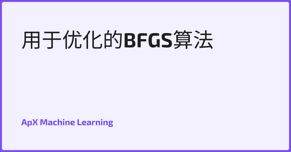 用于优化的BFGS算法