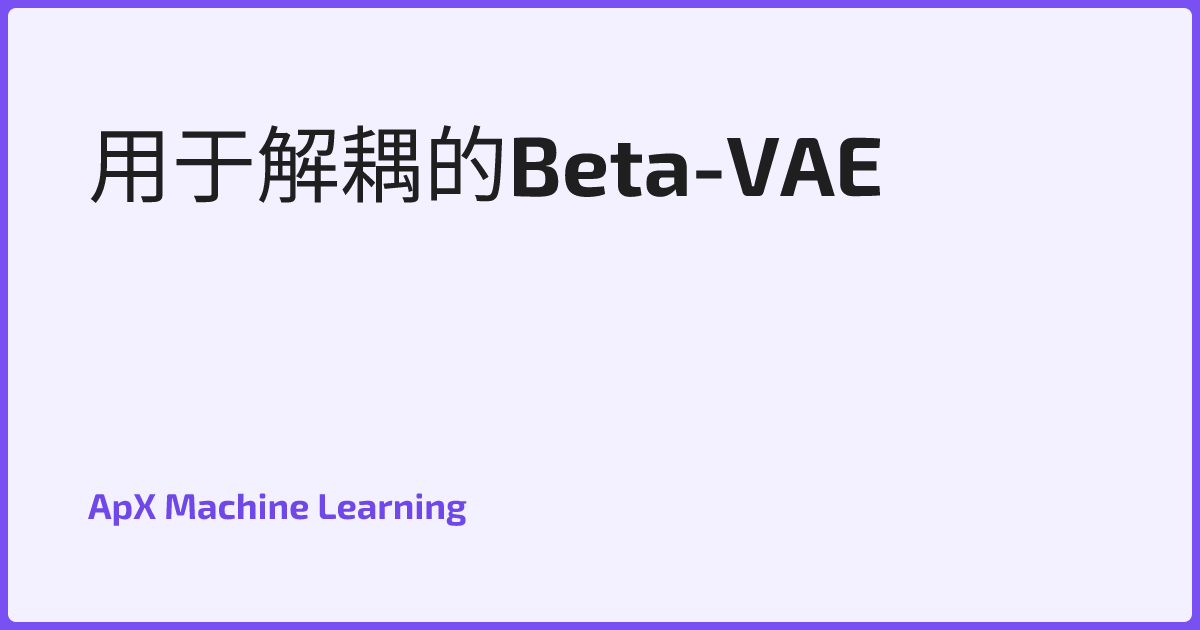 用于解耦的Beta-VAE