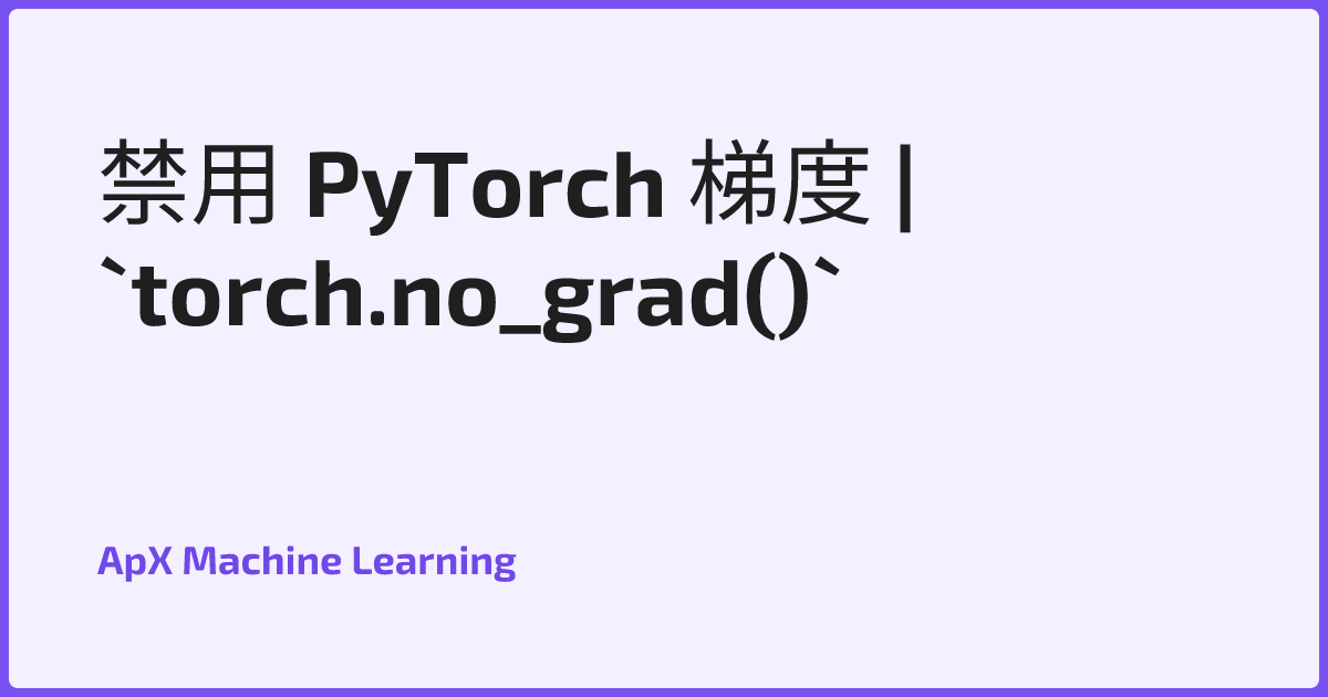 禁用 PyTorch 梯度 | `torch.no_grad()`