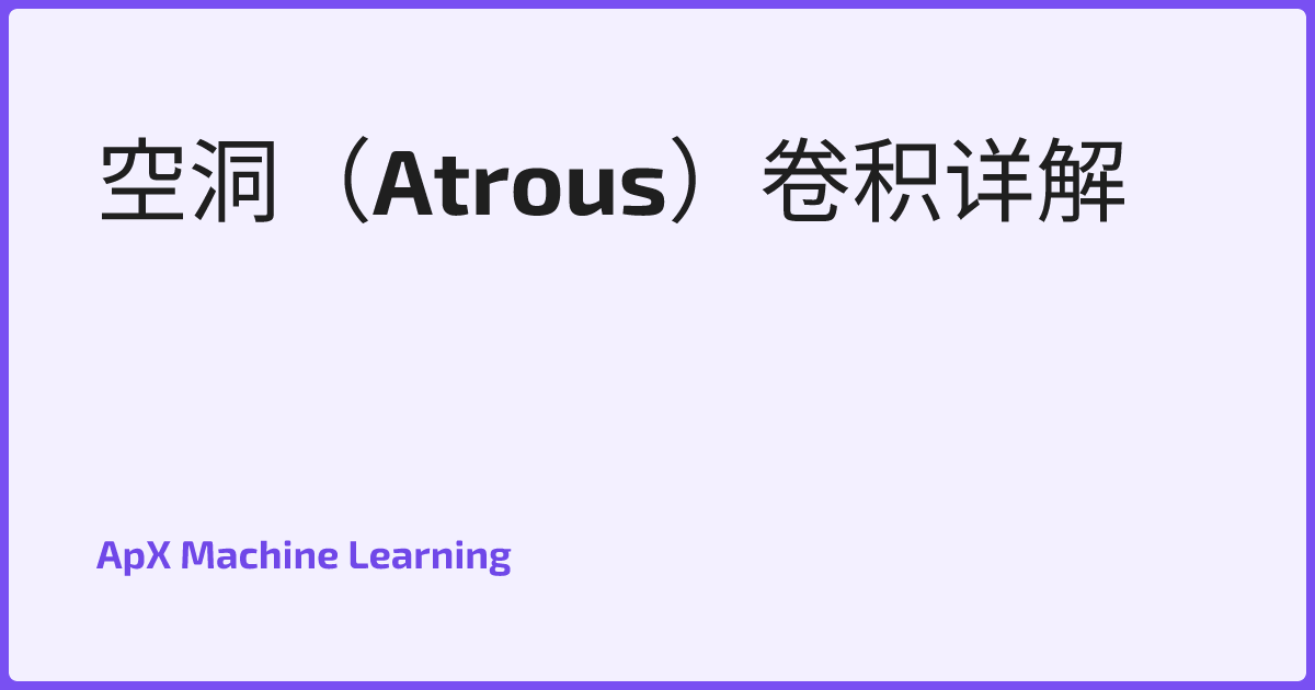 空洞（Atrous）卷积详解