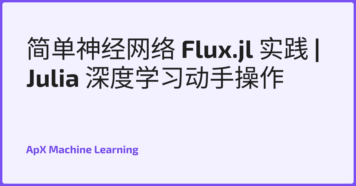 简单神经网络 Flux.jl 实践 | Julia 深度学习动手操作