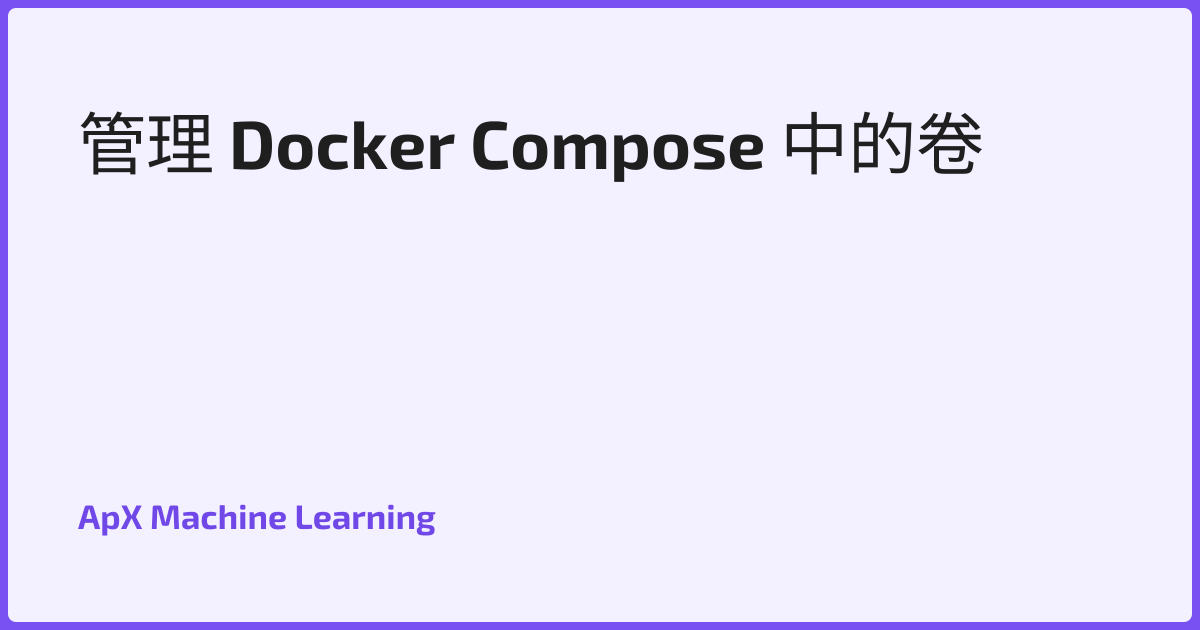 管理 Docker Compose 中的卷 0547