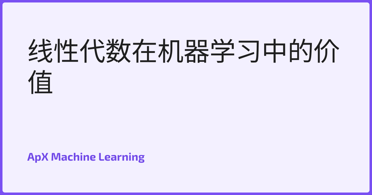 线性代数在机器学习中的价值