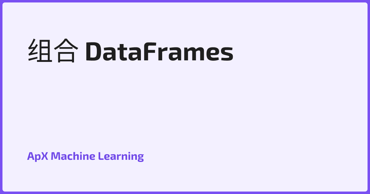 Quiz for 组合 DataFrames | ApX Machine Learning