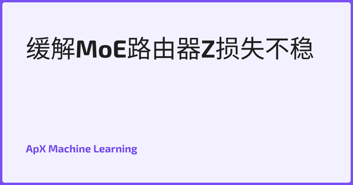 缓解MoE路由器Z损失不稳