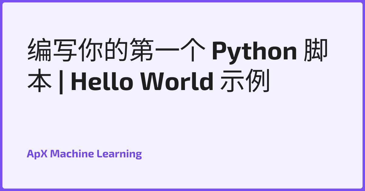 编写你的第一个 Python 脚本 | Hello World 示例