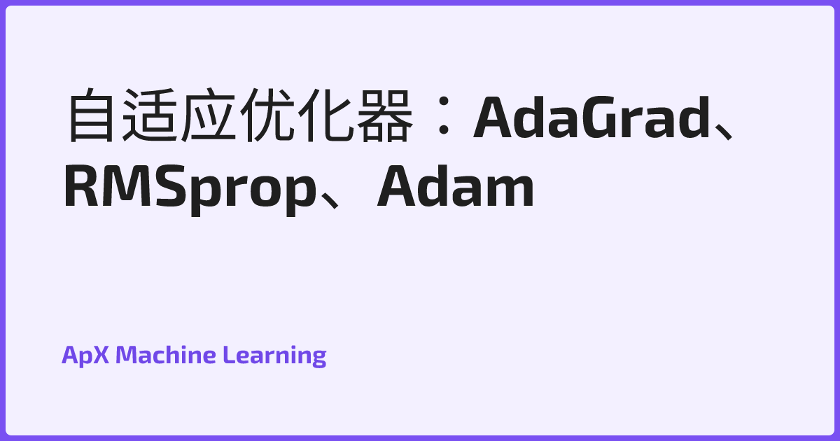 自适应优化器：AdaGrad、RMSprop、Adam