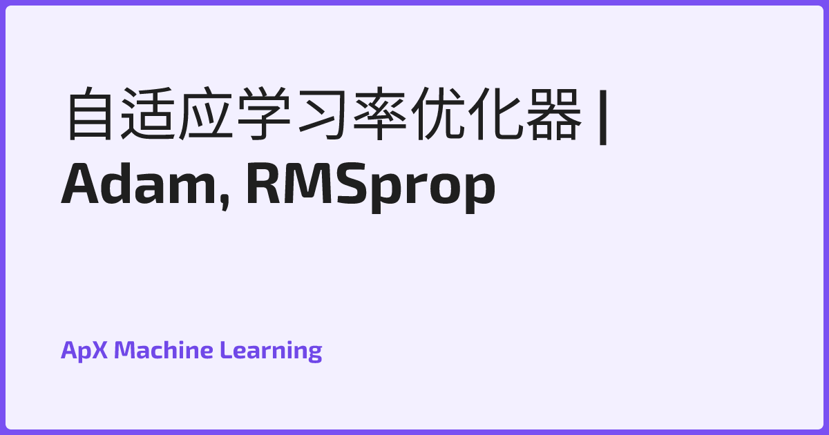 自适应学习率优化器 | Adam, RMSprop
