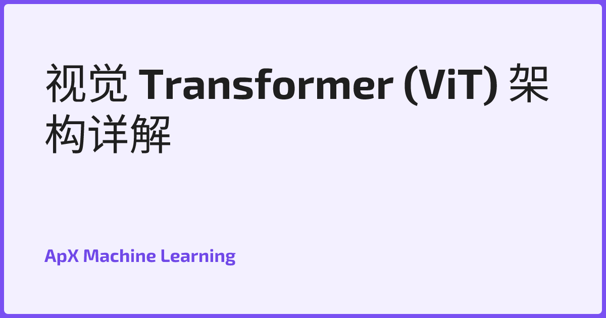 视觉 Transformer (ViT) 架构详解