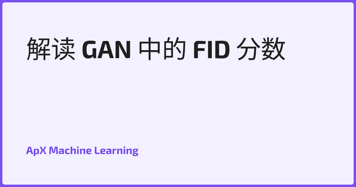 解读 GAN 中的 FID 分数