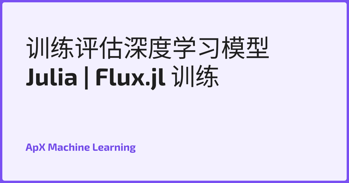 训练评估深度学习模型 Julia | Flux.jl 训练