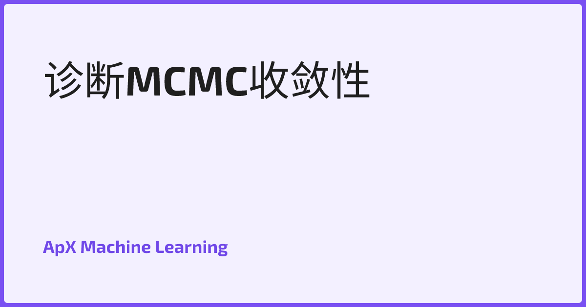 诊断MCMC收敛性