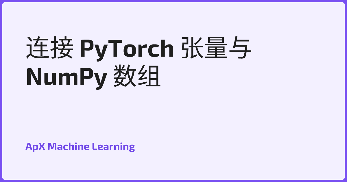 连接 PyTorch 张量与 NumPy 数组
