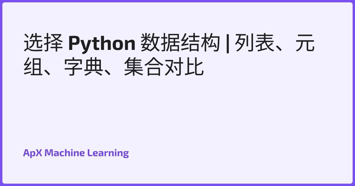 选择 Python 数据结构 列表、元组、字典、集合对比 3087