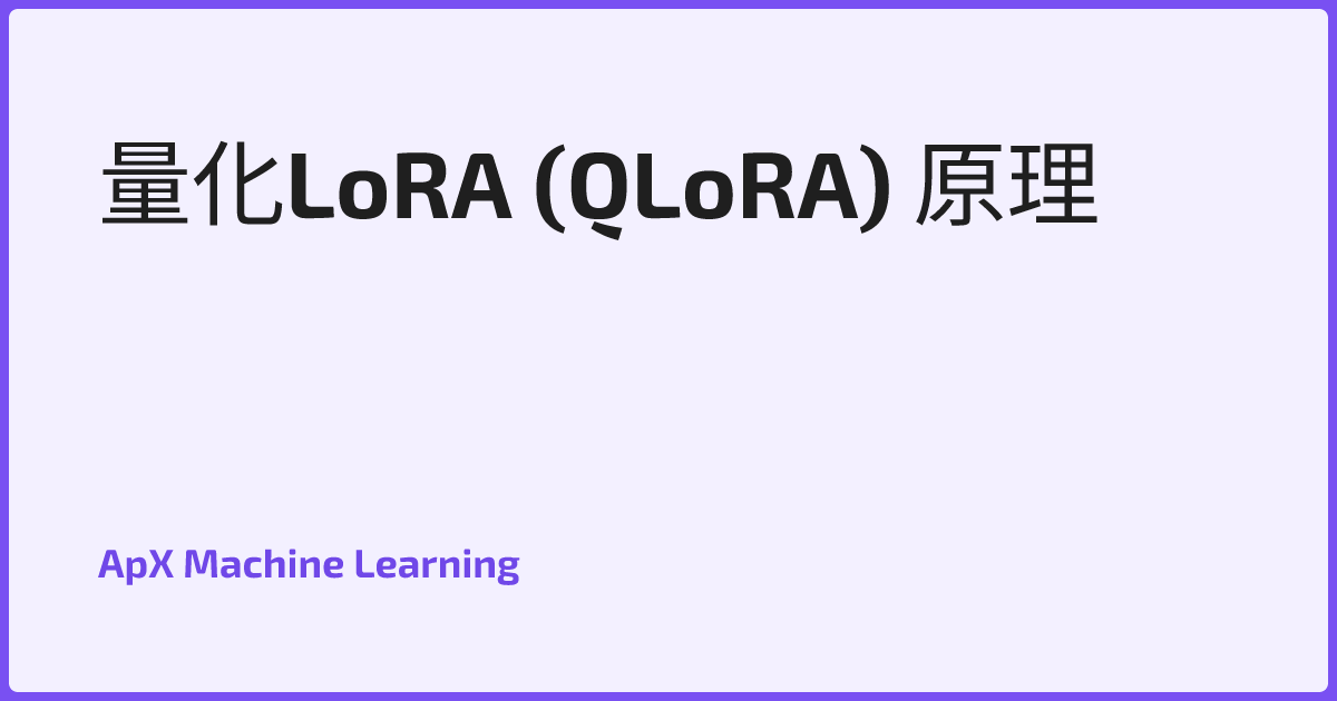 量化LoRA (QLoRA) 原理
