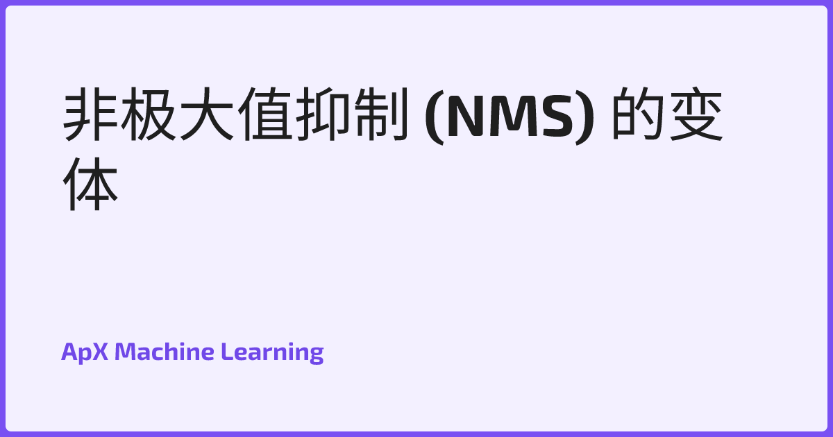 非极大值抑制 (NMS) 的变体