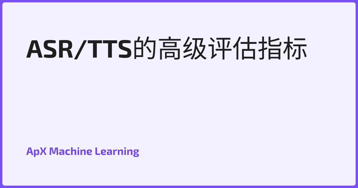 ASR/TTS的高级评估指标